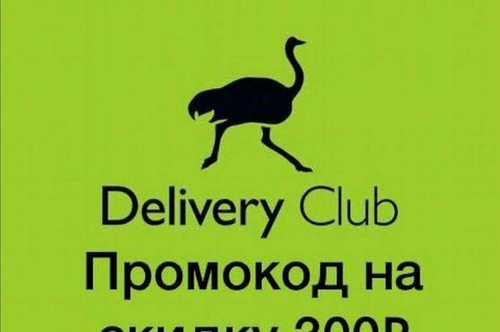 Delivery club скидка 300 на первый заказ