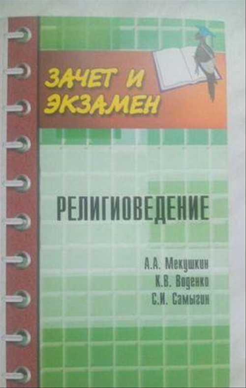 Религиоведение. Серия "Зачет и экзамен". Мекушкин