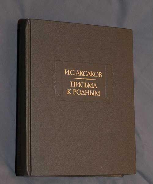 Аксаков Письма к родным