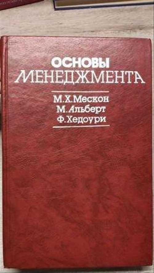 Книга "Основы менеджмента" М.Х.Мескон