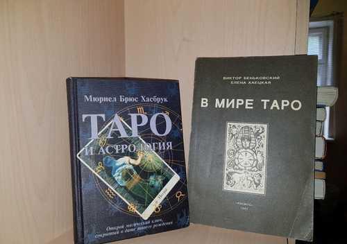 Хасбрук М.Б. Таро и астрология. В поисках судьбы