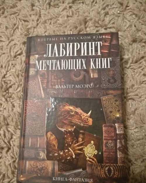 Вальтер Моэрс - Лабиринт мечтающих книг