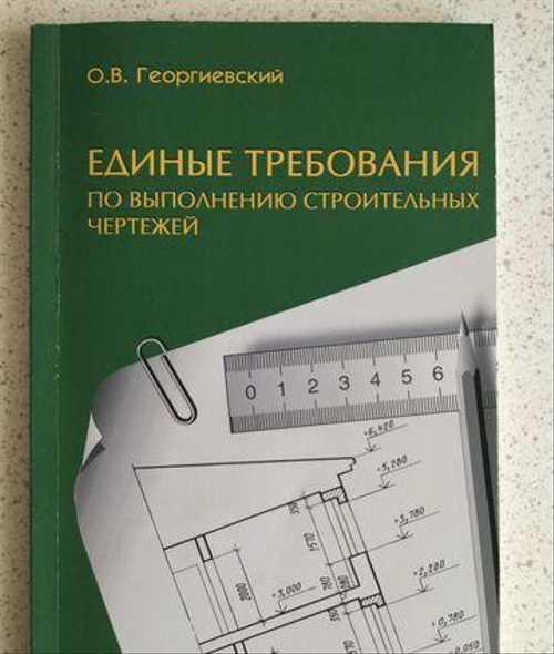 Единые требования по выполнению строительных чертежей