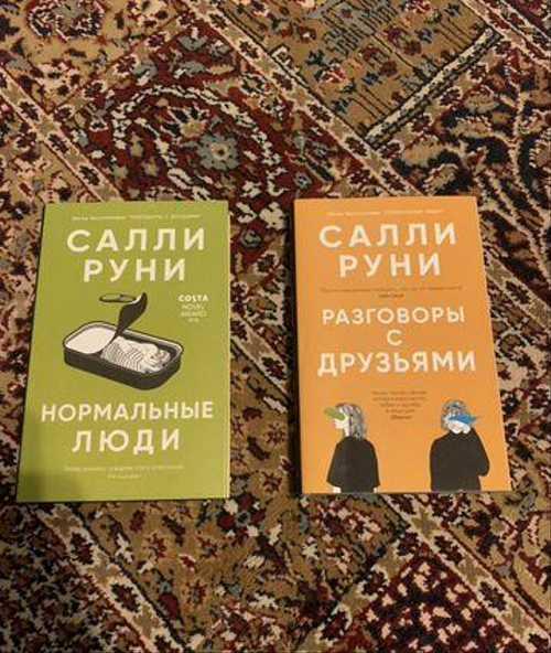 Салли руни книги