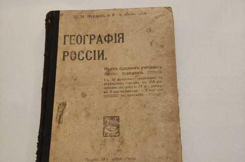 Книга география россии 1917г