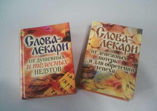 Слова-лекари 2 книги
