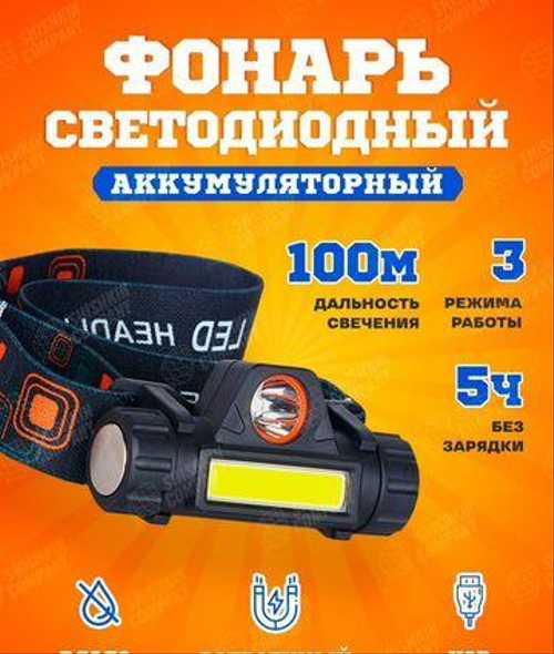 Продам фонарь налобный