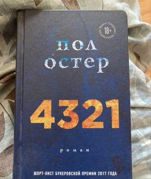 4321 книга