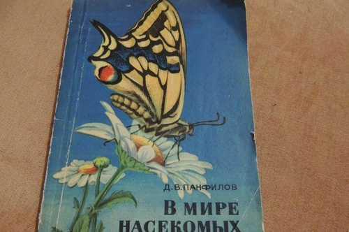 Книга Д.В.Панфилов В мире насекомых