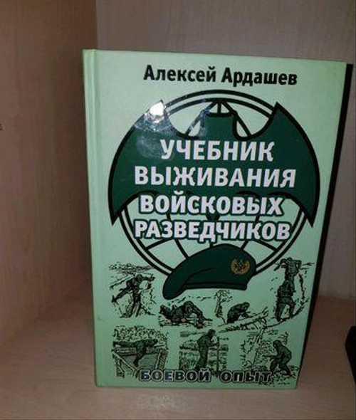 Пособие по выживанию. Учебник выживания. Учебник выживания войсковых разведчиков. Учебник выживания разведчика Ардашев. Учебник выживания войсковых разведчиков Ардашев Алексей Николаевич.