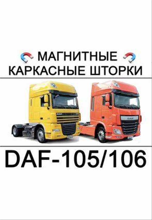 Шторки каркасные на даф 105 Даф 106