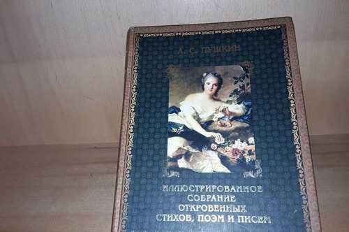 Пушкин А. Собрание откровенных стихов, поэм