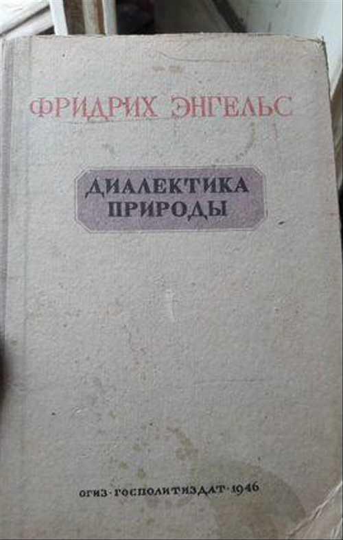 1946г Фридрих Энгельс. Диалектика природы