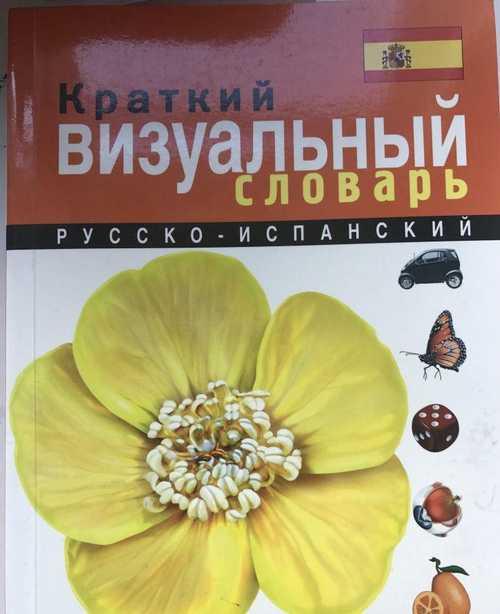 Новый Краткий визуальный русско-испанский словарь