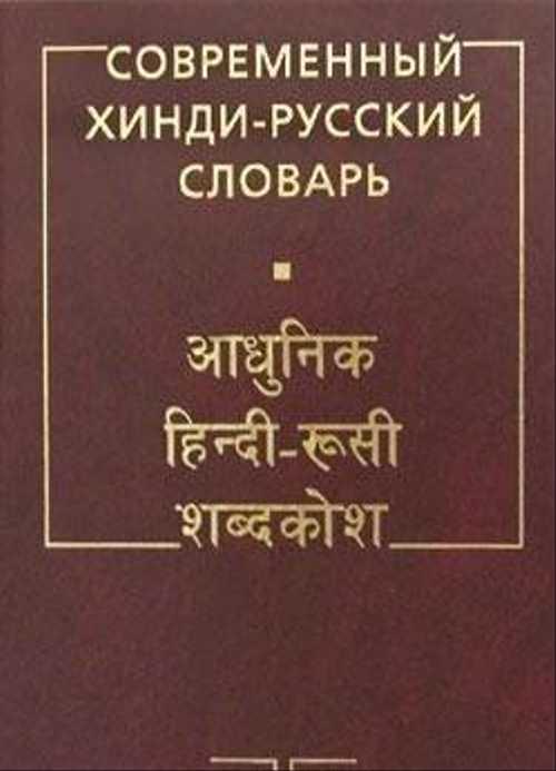 Хинди русский. Современный русско-хинди словарь Ульциферов. Хинди русский словарь. Книга русский-хинди словарь. Хинди Ульциферов.