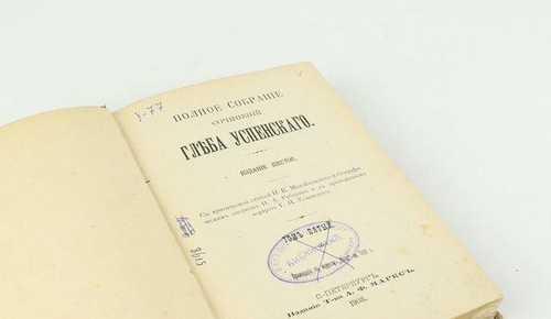 Глеб Успенский "Собрание Сочинений", Том V, 1908 г