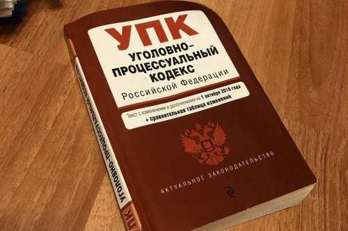 Уголовно-процессуальный кодекс РФ
