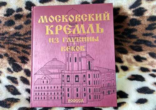 Московский кремль из глубины веков