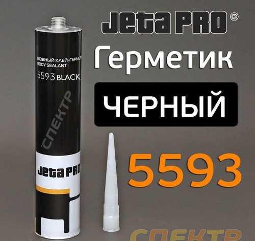 Купить герметик воронеж. Герметик шовный черный JETAPRO Seal 5593. Шовный герметик Jeta Pro. 5593 Jeta Pro герметик. Шовный герметик для авто 310мл.