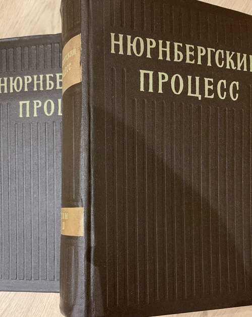 Нюрнбергский процесс в 2-х томах, 1955 год
