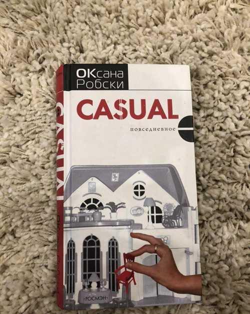 Книги Оксана Робски Casual (Повседневное) и День с