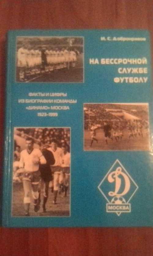 "Динамо"На бессрочной службе футболу