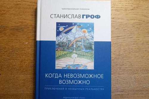 Станислав грофф, когда невозможное возможно
