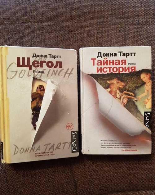 Тайная история донна тартт слушать аудиокнигу. Донна Тартт. Щегол. Тартт Донна. Тайная история. Книга щегол (Тартт Донна).