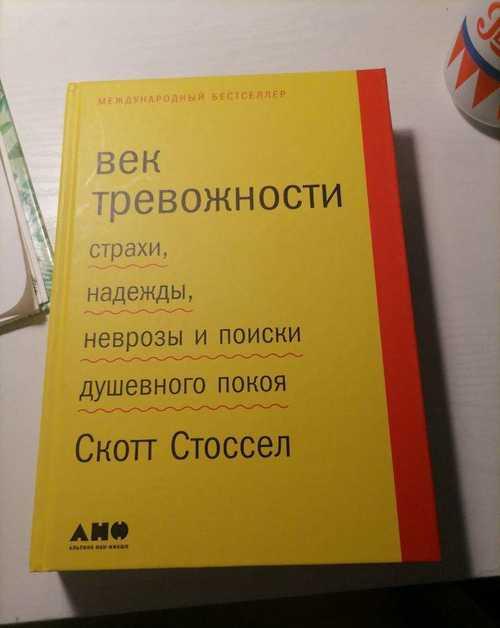 Книга Скотта Стоссела "Век тревожности"