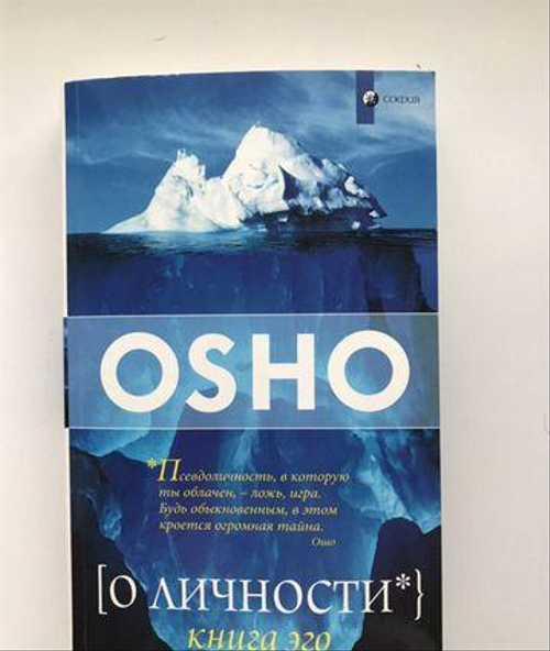 Книга «О личности» Ошо