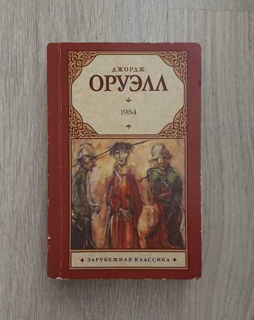 Джордж Оруэлл. 1984