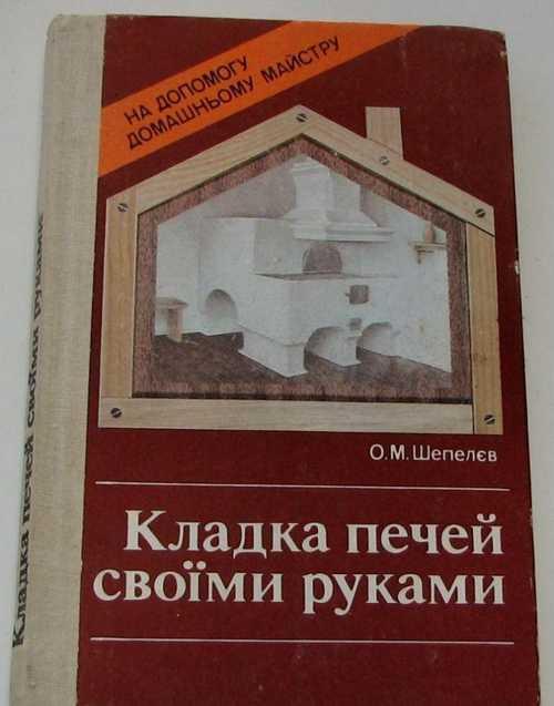 Кладка печей своими руками. Книга на украинском яз