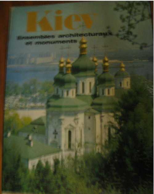 Киев Архитектурные ансамбли и памятники СССР 1980г
