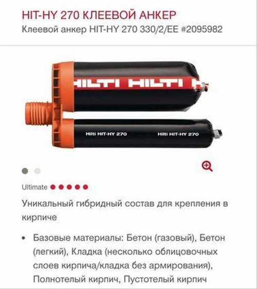 Клеевой анкер Hit-Hy 270 330/2/ee. Клеевой анкер Hit-Hy 270 500/2/ee. Химический анкер Hit-Hy 270. Хилти Hit-Hy 270.