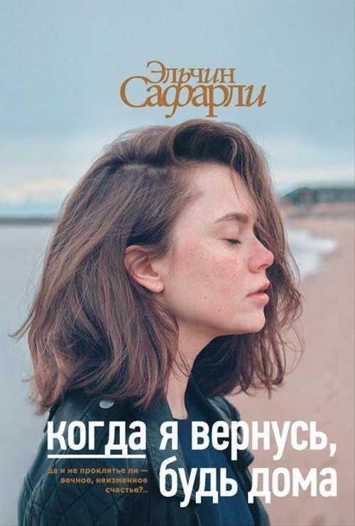 Книга Когда я вернусь, будь дома. Книги Э. Сафарли