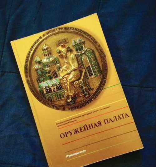 Книга «Оружейная палата. Путеводитель», 1998 г