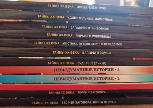 Коллекция книг Тайны хх века