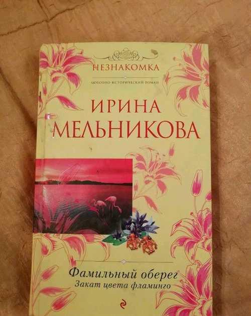 Ирина Мельникова «Фамильный оберег. Закат цвета фл