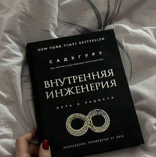 Книга внутрення инженерия