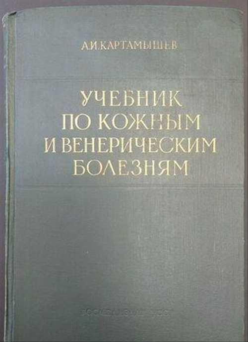 Учебник по кожным и венерическим болезням