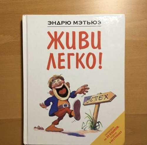 Книга «Живи легко»