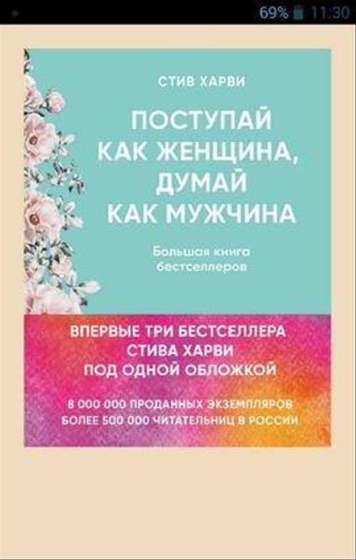 Поступай как женщина думай как мужчина для iphone