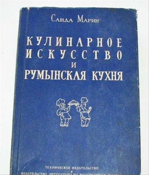 Марин С. Кулинарное искусство и румынская кухня