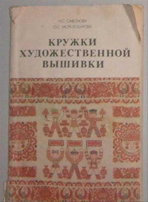 "Кружки художественной вышивки", 1983 г