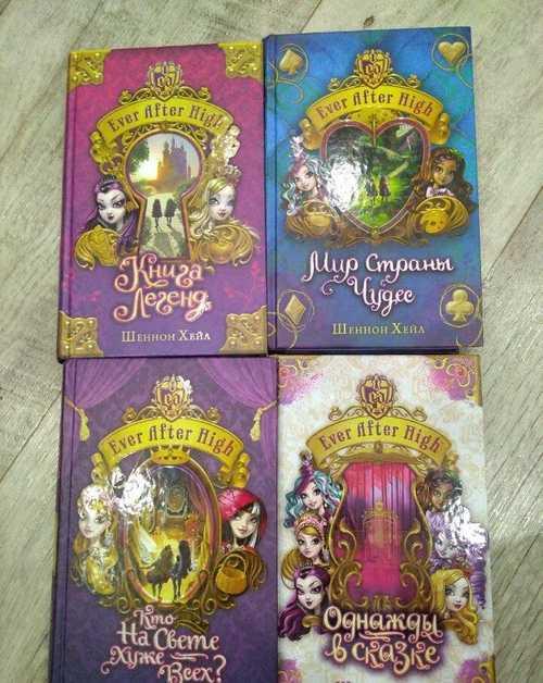 Книги Ever After High Шеннон Хейл