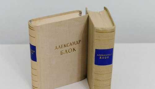 Александр Блок, стихотворения и поэмы в 2 томах