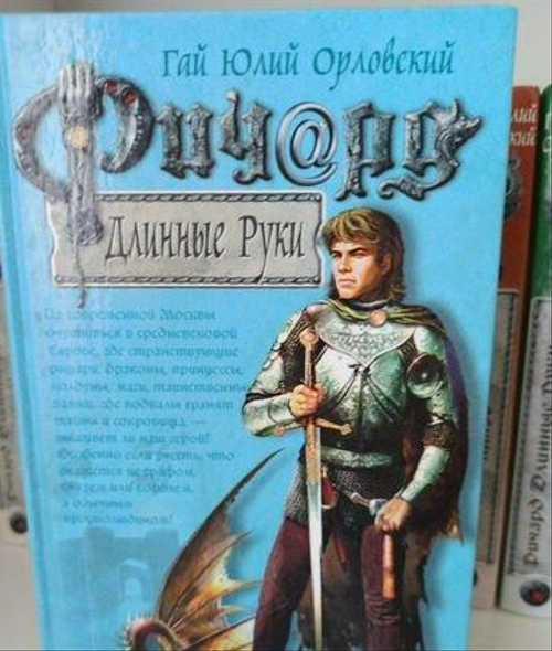 Ричард Длинные Руки - 50 книг