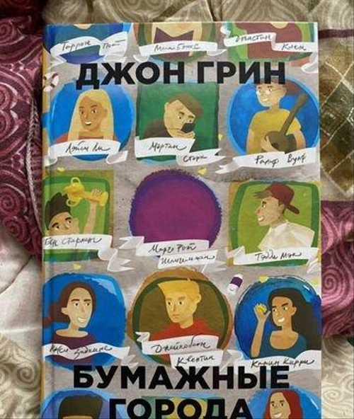 Книга «Бумажные города»