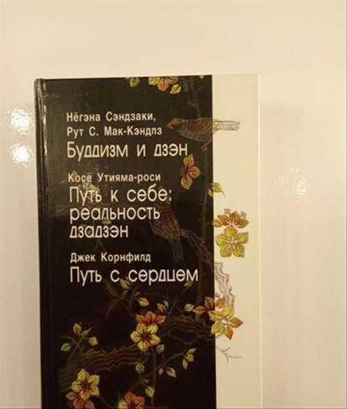 Буддизм и Дзэн