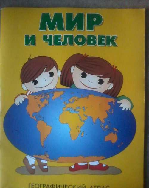 Географический атлас. Мир и человек. 1987г и 2013г